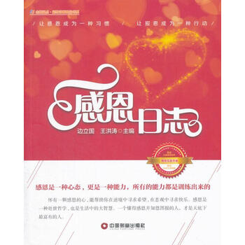 感恩日志 边立国 励志与成功 9787504757777