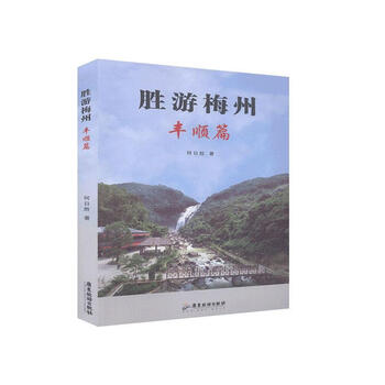 胜游梅州丰顺篇 胜游梅州纪实性游记丛书 何日胜 广东旅游出版社