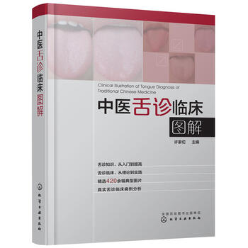 中医舌诊临床图解上海中医药大学诊断学专家全面解读中医舌诊400余幅典型舌像图临床中医中西医结合 化学