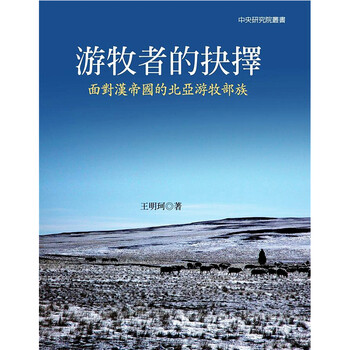 台版 游牧者的抉择 面对汉帝国的北亚游牧部族 风土民俗社会科学