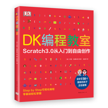 DK编程教室（爱心树童书）