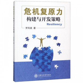 危机复原力(构建与开发策略)