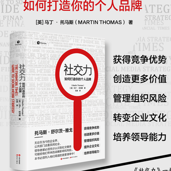 社交力：如何打造你的个人品牌