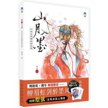 山月入墨：古风水彩插画技法集