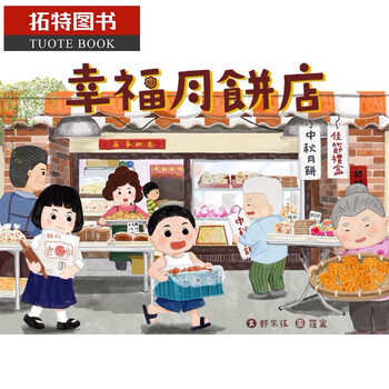预售 郑宗弦幸福月饼店小文房港台图书