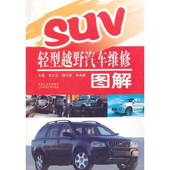 SUV轻型越野汽车维修图解【保证正版】