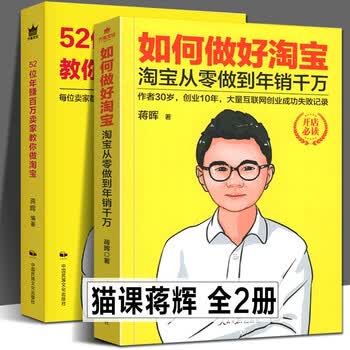 【套装2册】如何做好淘宝+52位年赚卖家教你做从零做到年销千万 蒋晖说电商 狮友会 电商运营教程