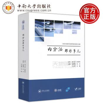 现货包邮 内分泌那些事儿 田建卿 张征 刘光辉 谷磊 AME科研时间系列医学图书008 中南大学出版