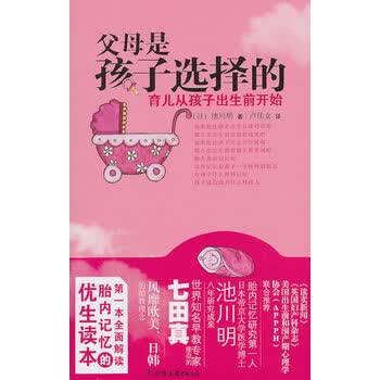 保证正版 父母是孩子选择的:育儿从孩子出生前开始 (日)池川明 中国友谊出版公司 0