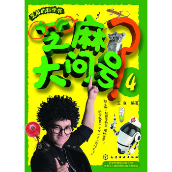 芝麻大问号4