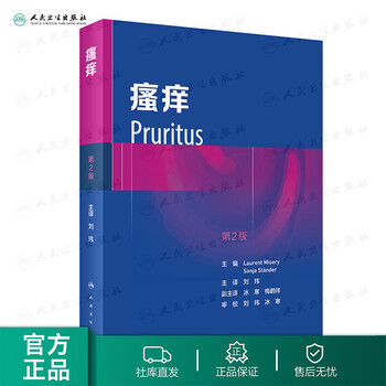 瘙痒（翻译版） 人民卫生出版社