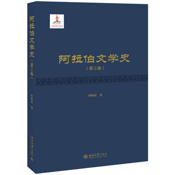 阿拉伯文学史（第三卷）9787301302491
