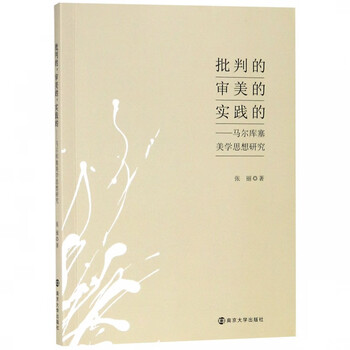 批判的审美的实践的--马尔库塞美学思想研究