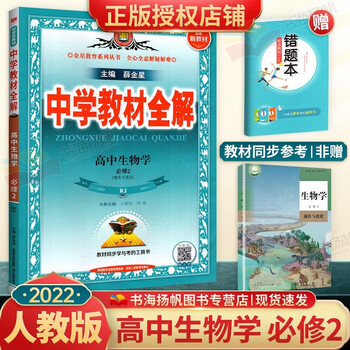 科目可选】高一下册教材全解必修第二册 生物 人教版 同步解读高中教辅资料