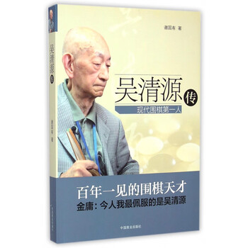 吴清源传(现代围棋第一人)