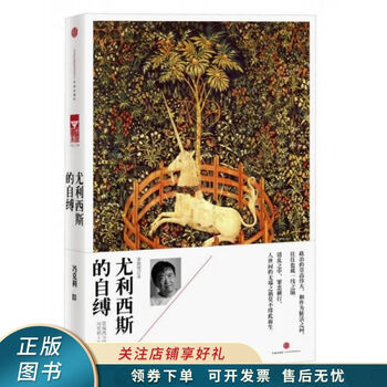 尤利西斯的自缚 冯克利