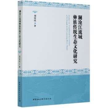澜沧江流域彝族传统生态文化研究