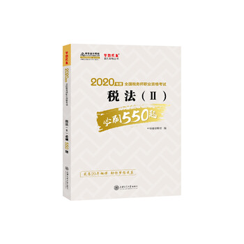 税务师2020教材 税法（Ⅱ） 必刷550题 中华会计网校 梦想成真9787313232854