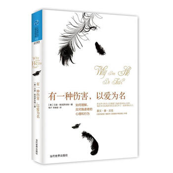 有一种伤害,以爱为名:如何理解、应对施虐者的心理和行为