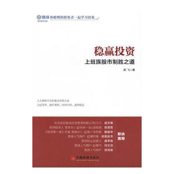 稳赢投资：上班族股市制胜之道  吴飞  中国经济出版社  金融与投资 书籍