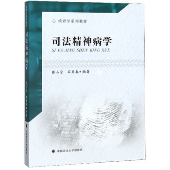 司法精神病学(侦查学系列教材)