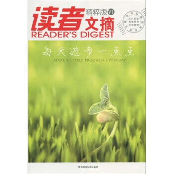 读者文摘精粹版6 每天进步一点点 东方笑