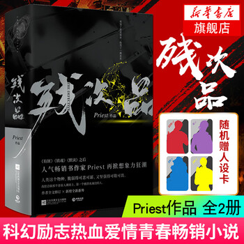 残次品（全2册）Priest新书 科幻励志都市爱情青春小说 Priest作品六爻系列 有匪 默读