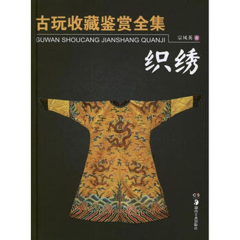 古玩收藏鉴赏全集:织绣