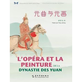 元曲与元画 唐家龙译著 五洲传播出版社