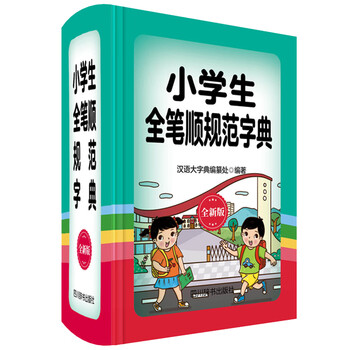 小学生全笔顺规范字典(全新版)