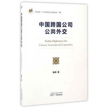 中国跨国公司公共外交