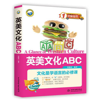英美文化ABC 管晓霞　 外语学习 9787517040927