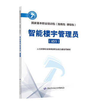 智能楼宇管理员（试行）--国家基本职业培训包（指南包 课程包）