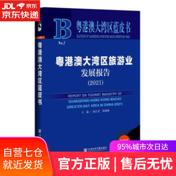 【正版图书】粤港澳大湾区旅游业发展报告(2021)(精)粤港澳大湾区蓝皮书 徐红罡,保继刚 社会科学文献出版社