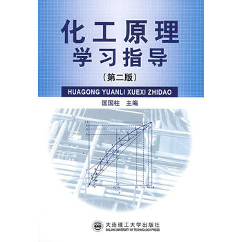 化工原理学习指导 匡国柱【正版图书】