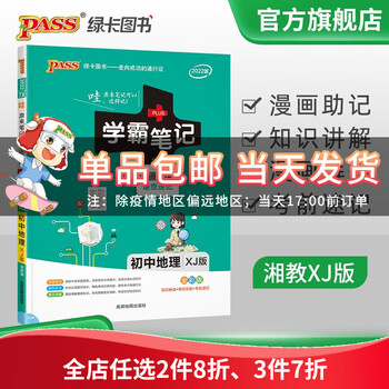 2022版学霸笔记初中地理XJ版湘教版 pass绿卡图书 中考初中地理学霸笔记会考教材同步课堂笔记