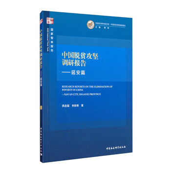 中国脱贫攻坚调研报告：延安篇