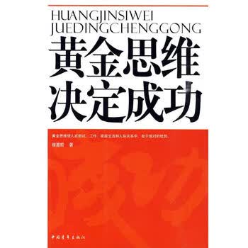 黄金思维决 崔基哲 励志与成功 9787500690665