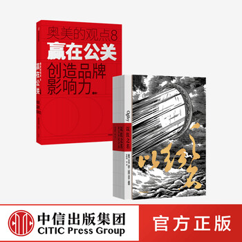 以红之名奥美中国草创+赢在公关创造品牌影响力（套装2册）宋秩铭等著