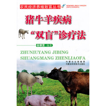 猪牛羊疾病双盲治疗法【正版图书，放心购买】