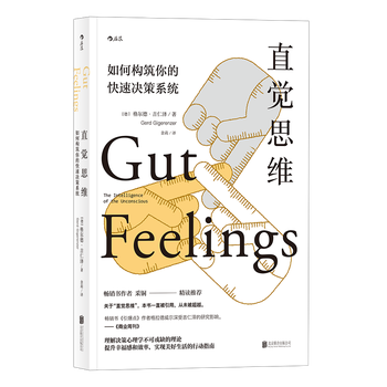 直觉思维: 如何构建你的快速决策系统 格尔德·吉仁泽 哲学/宗教 9787559619426