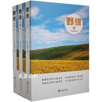 野缘 周俊儒著 九州出版社
