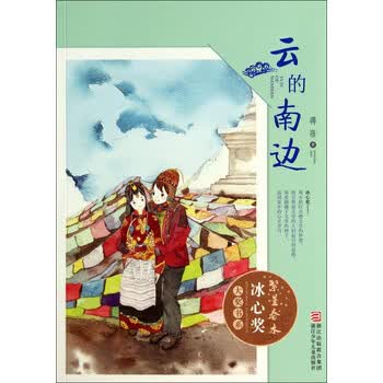 云的南边/繁星春水冰心奖大奖书系