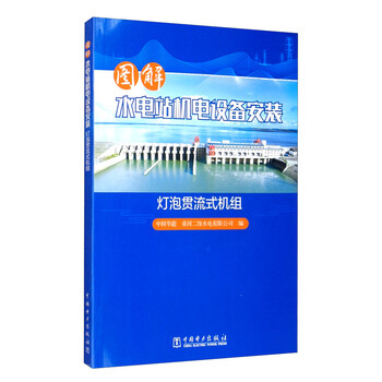 图解水电站机电设备安装 灯泡贯流式机组