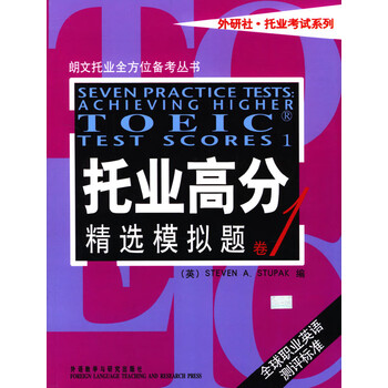托业高分精选模拟题卷1【保证正版】