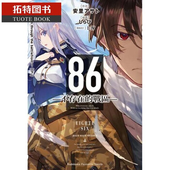 在途 台版轻小说 安里アサト86―不存在的战区― (Ep.3) Run 再版中