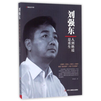 刘强东 人到绝境是重生 领航者书系