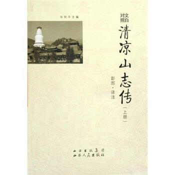 文白对照清凉山志传  华和平  山西人民出版社  旅游/地图 书籍