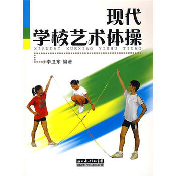 现代学校艺术体操【正版图书，放心下单】