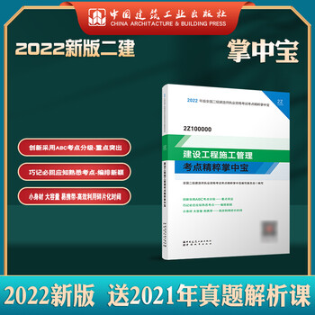 2022版二级建造师建设工程施工管理考点精粹掌中宝